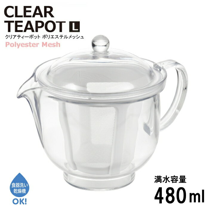 ≪おすすめポイント≫ ・プラスチック製で割れにくいティーポットに、　網目の細かいポリエステル製織物ストレーナータイプが登場！ ・変形しにくい丈夫なメッシュ。・たっぷりはいる大きめサイズ。・食器洗い乾燥機対応。 ＜商品仕様＞ ■サイズ：幅10...