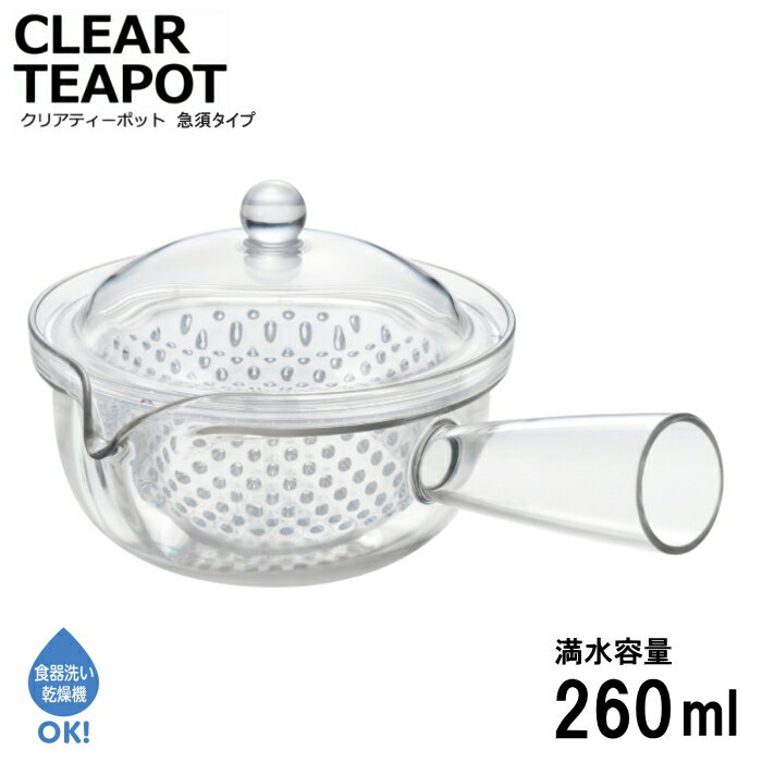 ≪おすすめポイント≫ ・ヨコ手タイプの割れにくいクリアティーポット登場！ ・一人分にちょうどいいサイズ。 ・持ちやすく、注ぎやすい。 ・食器洗い乾燥機対応。 ＜商品仕様＞ ■サイズ：幅170×奥行127×高さ86mm ■満水容量：260ml...