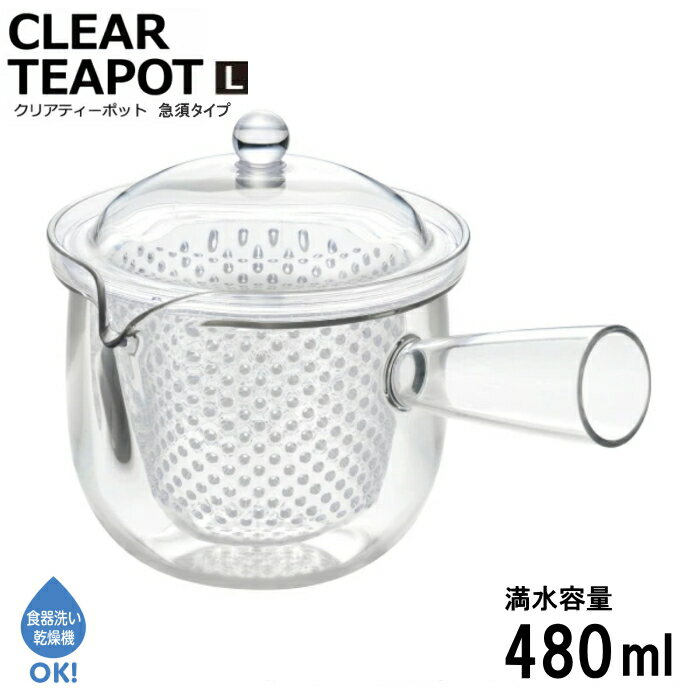 ≪おすすめポイント≫ ・ヨコ手タイプの割れにくいクリアティーポット登場！ ・二人分にちょうどいいサイズ。。 ・持ちやすく、注ぎやすい。 ・食器洗い乾燥機対応。 ＜商品仕様＞ ■サイズ：幅172×奥行127×高さ120mm ■満水容量：480...