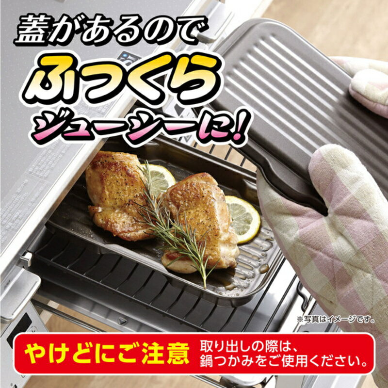 ≪おすすめポイント≫ ・グリルで均一にじっくり加熱するのでおいしく焼けます。 ・蓋付なので庫内への油ハネを抑えてお手入れ簡単。 ・蓋があるのでふっくらジューシーに焼きあがります。 ・オーブントースターでピザトースト・オムレツ・焼きもち 　焼...