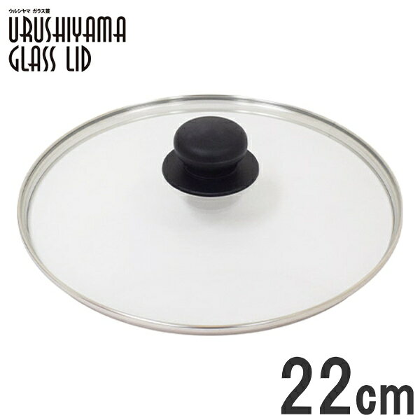 　お料理の様子が見える便利なふたです。お鍋、圧力鍋、フライパンにどうぞ。圧力鍋22cmにピタリです。＜商品仕様＞■材質：強化ガラス■サイズ：外径225、内側リング径：216mm■生産国：中国（日本のメーカーの企画・品質管理で製造） ●フライ...