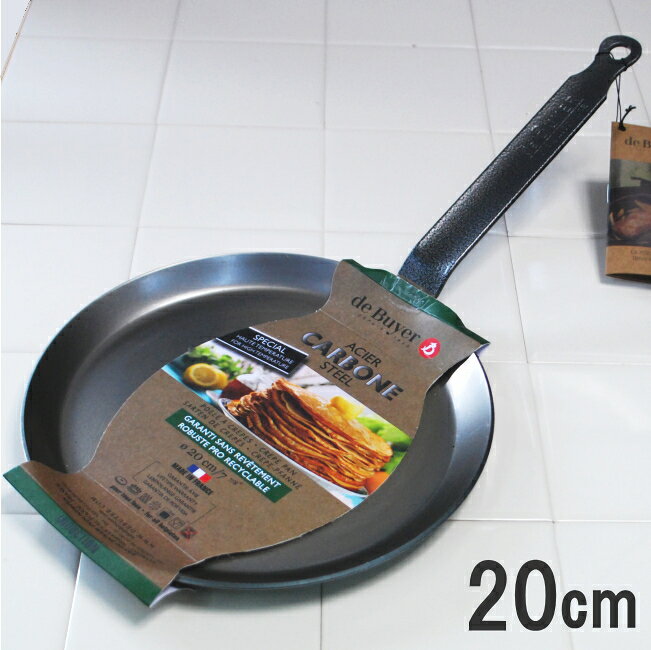 　底の厚さ2.5mmで、均一に温まり美味しく焼けます。フライパンより取り出しやすい形状で、浅くできています。 ＜商品仕様＞ ■サイズ：内径200mm ■底　径：170mm ■板　厚：2．5mm ■重　量：約900g ■生産国：フランス ■1...