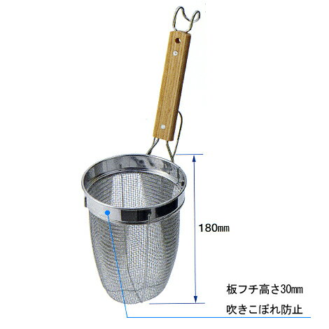 吹きこぼれにくい板フチ＋深型構造です。8メッシュの太目の線材で作られ、水切り良く耐久性抜群です。麺類を一気にすくえます。業務用にご愛用いただき、好評なアイテム。ハンドルの線材を木柄で包んでいる為、金属の熱さを感じません。 ＜商品仕様＞ ■標...