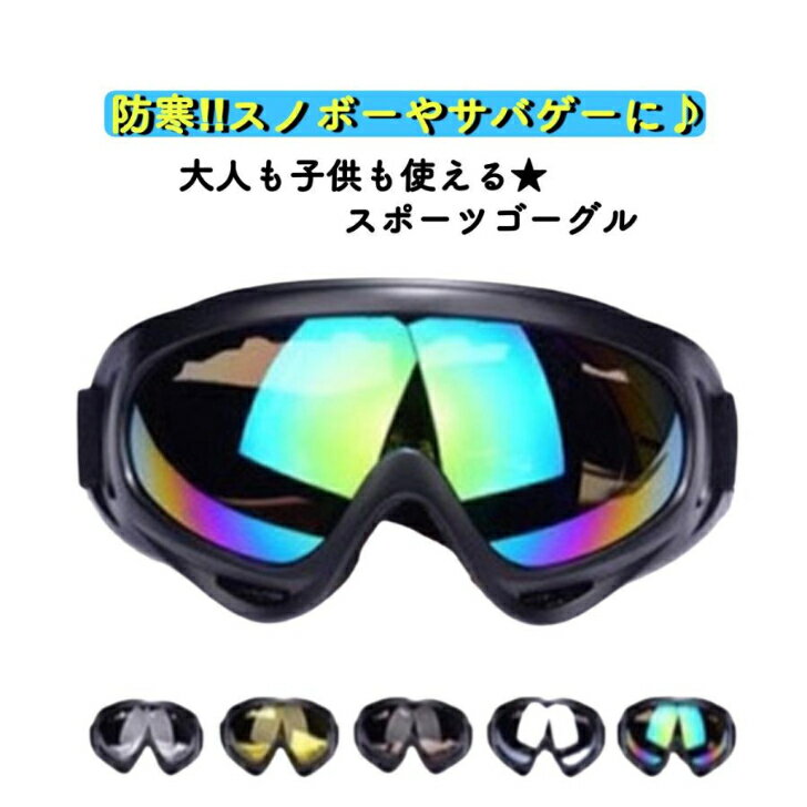 スノボ スキー サバゲー ゴーグル ウィンタースポーツ メンズ レディース キッズ 軽量 コンパクト 大人 子供 柔軟性 弾性フレーム 耐衝撃性 スポーツ 作業 防寒 防風 送料無料/スノボやスキー大活躍♪ スノボーやスキー、サバゲーのアウ...