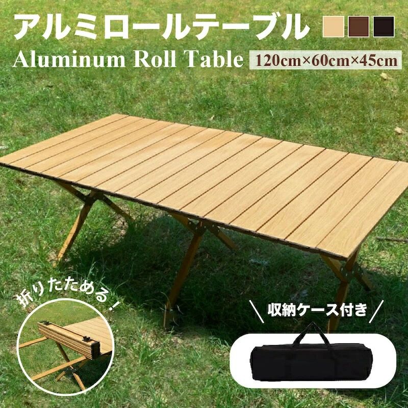 【商品説明】使用時(全体) : (約)幅120cm×長さ60cm×高さ45cm収納時 : (約)幅18cm×奥行18cm×高さ70cm【素材】：(フレーム)アルミニウム合金【素材】：(天板)アルミニウム(木目調)重量(約)：6kg耐荷重量(...