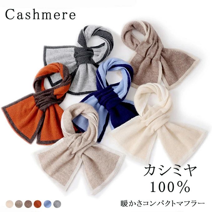 ◆商品詳細 【カラー】オフホワイト　ベージュ　モカ　キャラメル　ブルー　グレー 【素材】カシミヤ100％ 【サイズ】長さ約83×幅約11cm 【原産国】中国 【お手入れ】手洗い可能 【用途】お散歩・通勤・オフィス・ギフト・防寒アイテム ◆カ...