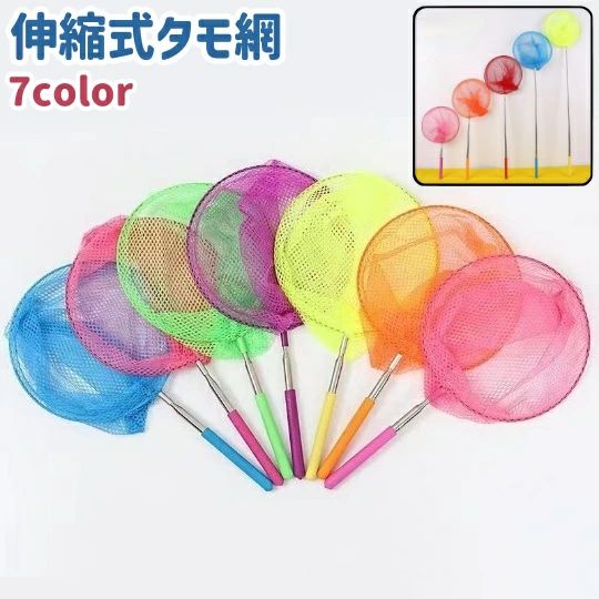 魚取りや昆虫採集などに◎。 伸縮式のタモ網です。 また、青、緑、赤、黄色など全7種類のカラーがございます。 【サイズについて】 画像をご参照ください。 【カラーについて】 生産ロットにより柄の出方や色の濃淡が異なる場合がございます。 お使い...
