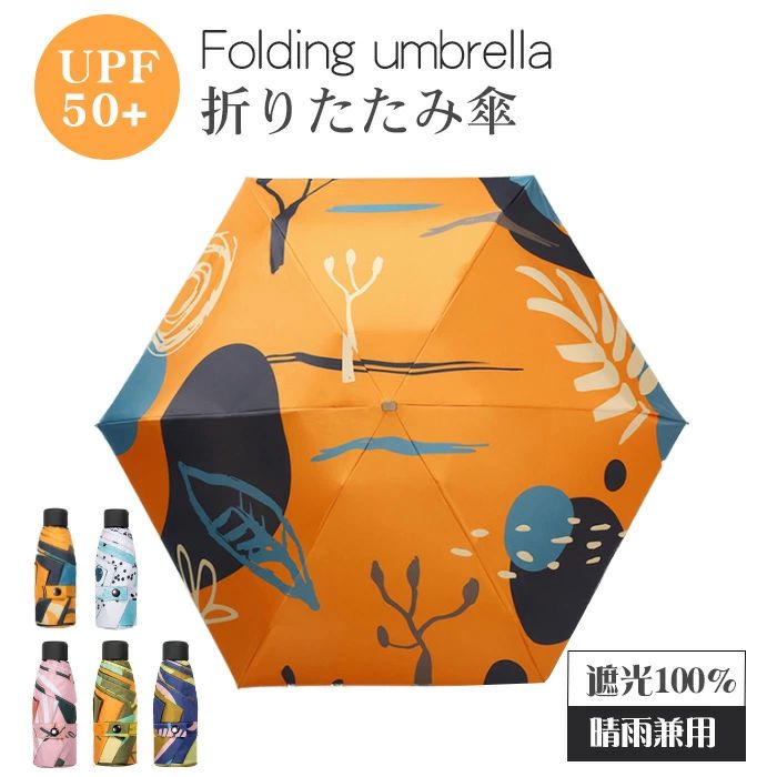 商品番号 ddumbrella06 商品名 折りたたみ傘　晴雨兼用遮光100％ UPF50+ 仕様 商品名：折りたたみ傘　晴雨兼用遮光100％ UPF50+ 骨の数：6本骨、8本骨 中棒：アルミ合金 親骨：ガラスファイバー 傘の布：超高密度...