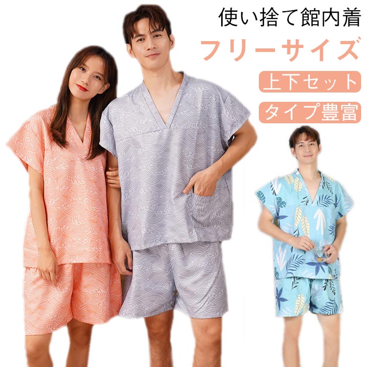 【使い捨て館内着】【上下セット】【タイプ豊富】【フリーサイズ】使いやすい使い捨て館内着上下セットです。入院や検査、簡易宿泊セットなどにオススメです。ウエストは総ゴム仕様で簡単に調節可能です。伸びる素材を使っているので、着脱が容易となっていま...