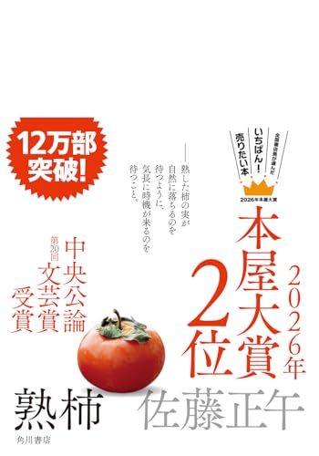 著者について ●佐藤 正午:1955年長崎県生まれ。83年『永遠の1/2』で第7回すばる文学賞を受賞しデビュー。2015年『鳩の撃退法』で第6回山田風太郎賞、17年『月の満ち欠け』で第157回直木賞を受賞。おもな作品に『Y』『ジャンプ』『5...