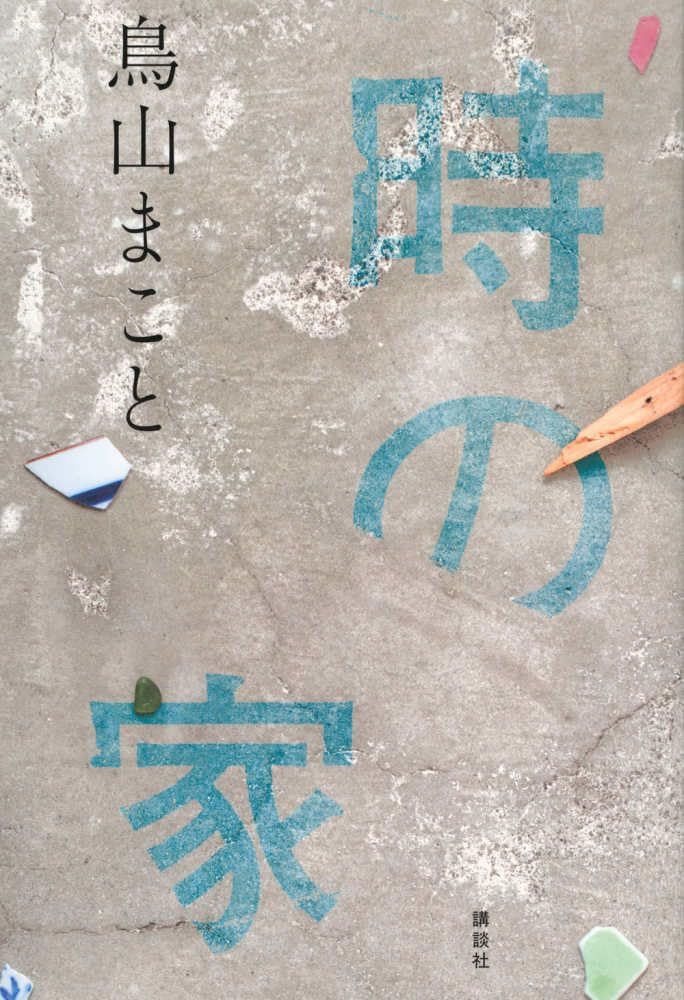 著者について 1992年兵庫県宝塚市生まれ。2023年「あるもの」で第29回三田文學新人賞を受賞。2025年「時の家」で第47回野間文芸新人賞、2026年同作で第174回芥川龍之介賞を受賞。建築士でありながら、作家として執筆活動をしている。...