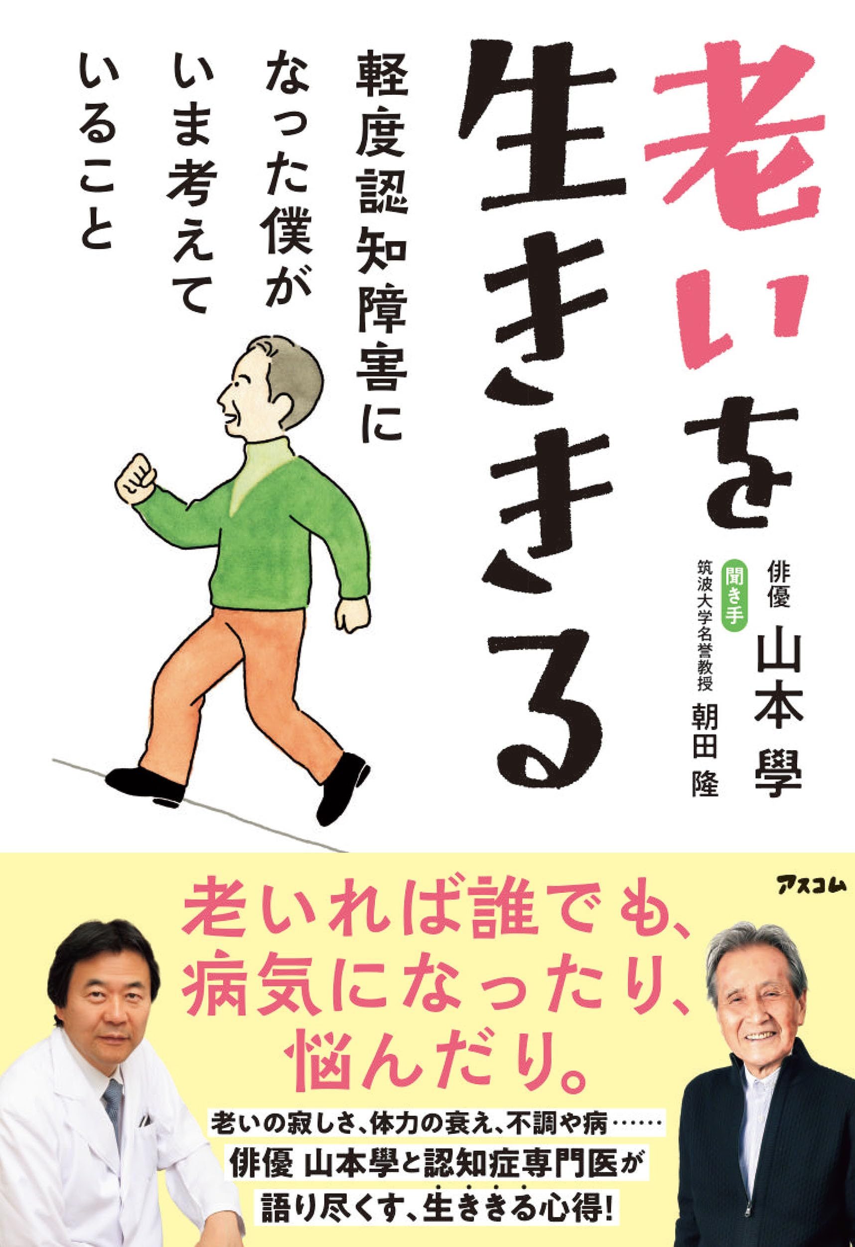 著者について 山本學 俳優。1937年大阪府生まれ、東京育ち。俳優座養成所を経て、1957年に「裸の町」で映画デビュー。その後、『愛と死を見つめて』（TBS）、『天と地と』『八代将軍吉宗』（NHK）などのテレビドラマや映画、舞台で幅広く活躍...