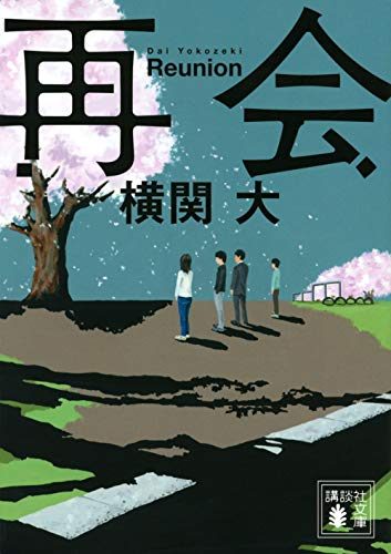 出版社 : 講談社 発売日 : 2012/8/10 言語 : 日本語 本の長さ : 408ページ