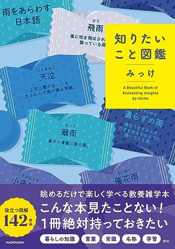 著者について ●みっけ:デザインが好き。 知りたいこと、楽しいことを作品にしてSNSに投稿中。 X(Twitter) @q_micke Instagram @q.micke このブランドから この著者から 知りたいこと図鑑 出版社 : KA...
