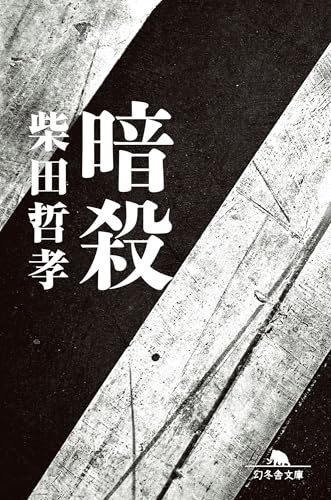 著者について 一九五七年東京都生まれ。日本大学藝術学部中退。二〇〇六年『下山事件最後の証言』で日本推理作家協会賞(評論その他の部門)と日本冒険小説協会大賞(実録賞)、〇七年『TENGU』で大藪春彦賞を受賞する。著書に『GEQ 大地震』『中国...