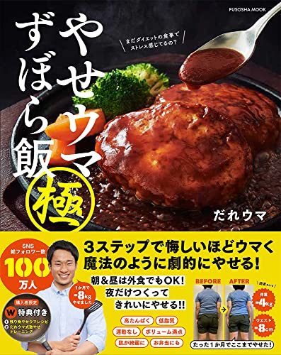 出版社からのコメント 8月10日『まるごと』静岡第一テレビ で紹介されました! このブランドから この著者から やせウマずぼら飯 極 購入者限定W特典「残り物やせウマレシピ」(PDF)「だれウマ式激やせトレーニング」(動画)付き (扶桑社ム...