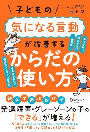 著者について 池上 悠（いけがみ・ゆう） 理学療法士・アスレティックトレーナー 北里大学卒業後、都内の整形外科クリニックにて幼児から高齢者までの治療・リハビリテーションを経験。病院勤務と並行して、大手フィットネスジムでのパーソナルトレーニン...