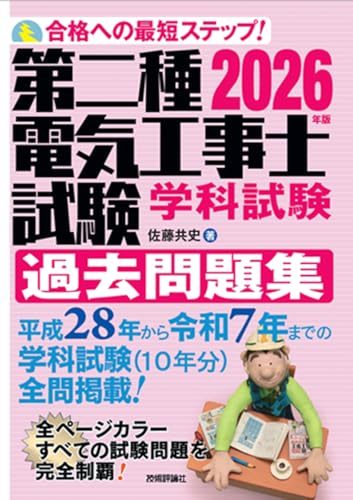 著者について 神奈川大学大学院工学研究科電気工学専攻博士前期課程修了。日立エンジニアリングにて原子力発電所のデジタル制御装置の設計に従事。その後，電創総合サービス，長谷川電機工業を経て，現在，電気の資格試験受験対策を中心とした電気関連サイト...
