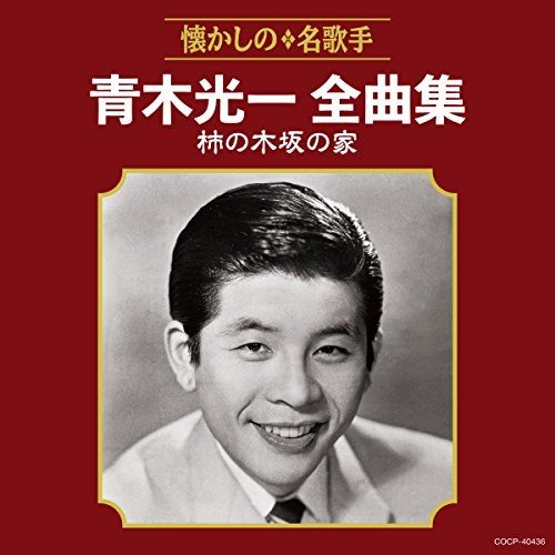 商品の説明 ・版型：CD ・JANコード：4549767046433 ・出版年月日：2018/07/18 メディア掲載レビューほか 懐かしの名歌手全曲集。本作は、昭和28年に発表した「元気でね、左様なら」がヒット。昭和30年には「小島通いの...