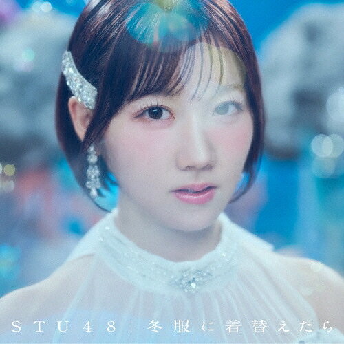 商品の説明 アーティスト：STU48 オリジナル発売日：2026年09月16日 ※特典はなくなり次第終了となりますので予めご了承ください※ アーティスト：STU48 オリジナル発売日：2026年09月16日 ※特典はなくなり次第終了となりま...