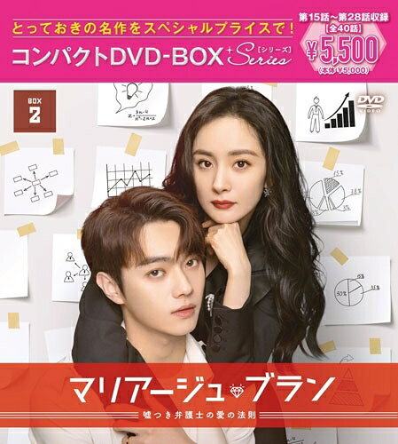 内容紹介 コンパクトBOX第18弾！「マリアージュ・ブラン～嘘つき弁護士の愛の法則～」がスペシャルプライスで登場！！ シュー・カイ×ヤン・ミー 日本でも絶大な人気を誇る中国主演トップスターが初共演！ “バリキャリ弁護士と年下草食男子”の嘘か...