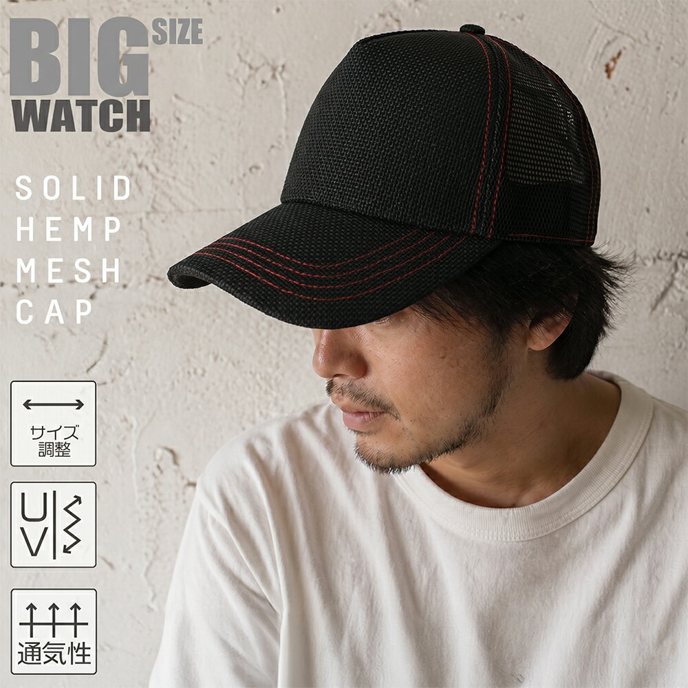 BIGWATCH 無地 ヘンプ メッシュ キャップ 品番[ CPM-19 ブラック（ステッチ：レッド）] 商品説明 お客様のご要望から誕生した定番人気のヘンプキャップBIGWATCHの無地バージョンです！ ヘンプ素材使用のシンプルな無地デザ...