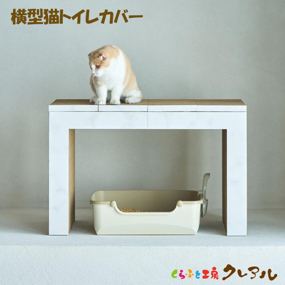 商品説明 ダンボール屋さんだからできる、猫の爪とぎカバーです！どっしり感もありますよ。隠れてトイレに行きたいニャンコ。トイレが丸見えなのがちょっと‥と言う飼い主様。トイレの上がデッドスペースになる・・。という方。爪とぎもできるトイレカバーで...