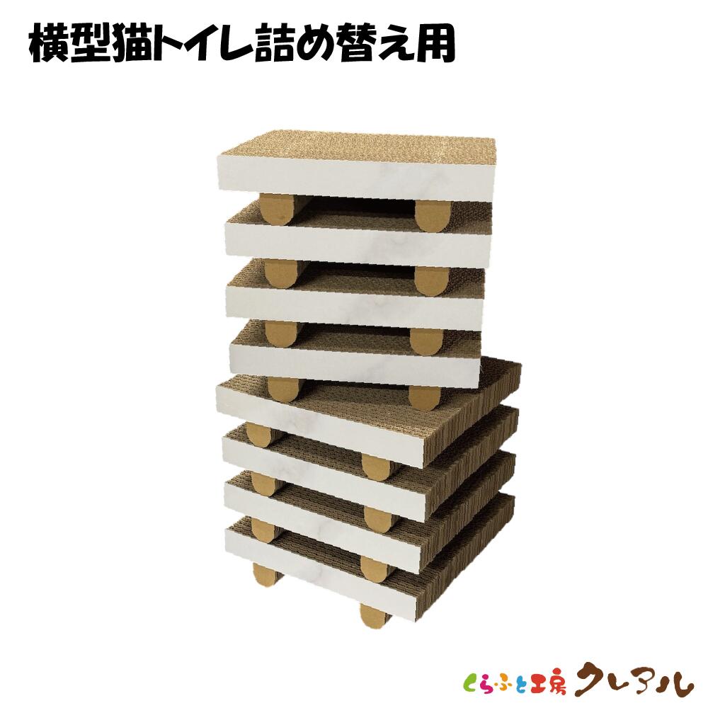 商品説明 猫トイレカバー横型専用詰め替えです！ボロボロになったところが変えてあげることができます！カラーを外側にして幅に合わせてはめてくださいね！ 材質 段ボール ご注意 ・商品の色や見え方はご利用のパソコンの環境により、多少実際の商品と異...