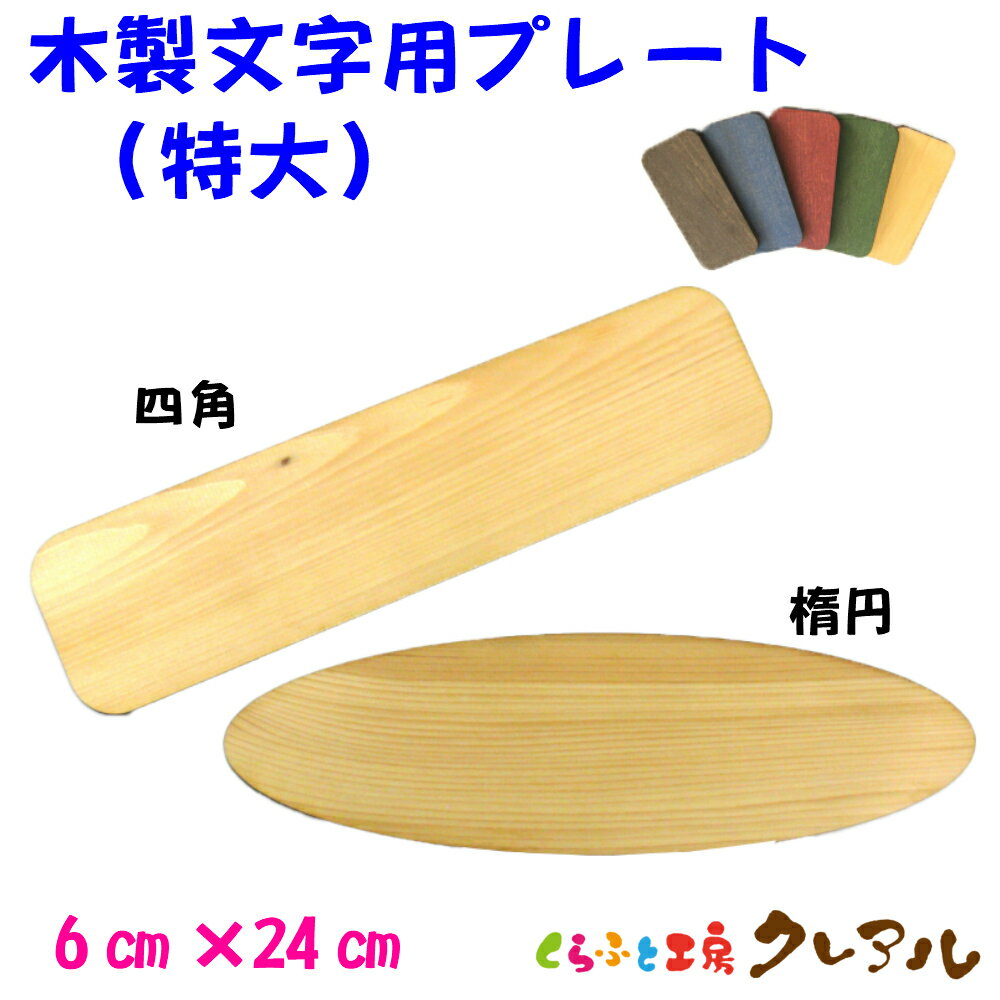 商品説明 別売りの木製文字用プレート。厚さ6mmの木材使用お部屋のネームプレートにしたり、ペットの名前を貼ったり使い方いろいろ！！木の温もりもあり木材の良い香りもしますよ。 サイズ 四角：たて6cm、よこ24cm楕円：たて7cm、よこ24c...