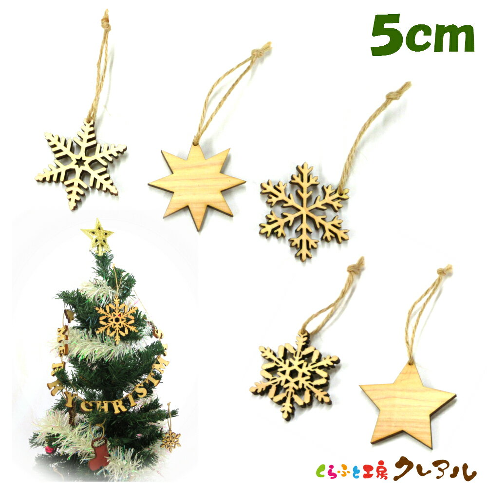 商品説明 ヒノキ使った木製オーナメント。厚さ6mmのヒノキをレーザーでカットしています。色をつけてアレンジもできますよ。クリスマスツリーを華やかに飾りましょ。 サイズ 5センチ厚さ：6ミリ 材質 国産ヒノキ 取り付け方法 クリスマスツリーや...