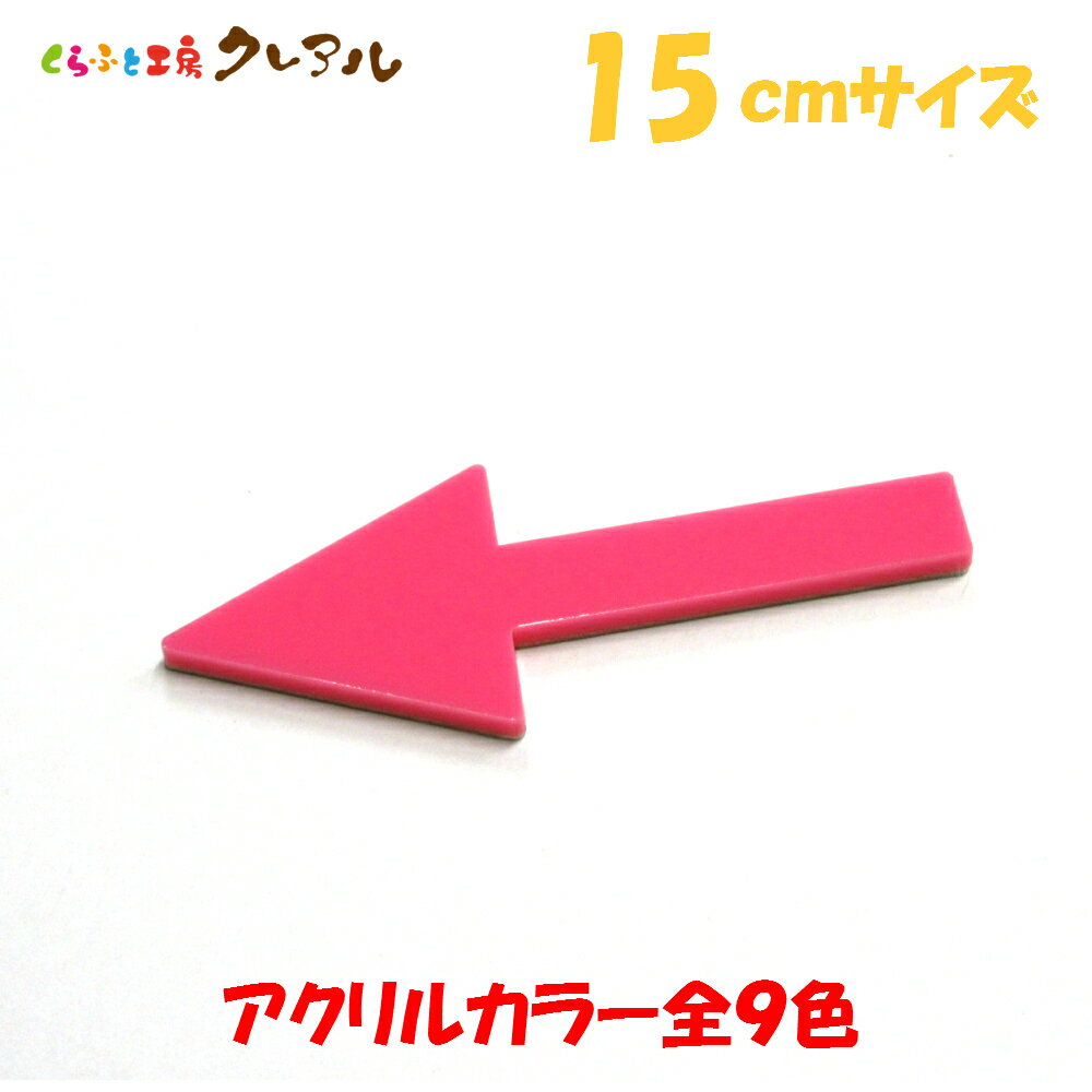 商品説明 アクリル製の矢印です。厚さ3mmのアクリルを使用しレーザーカットしてあります。別売りのトイレマークや表示プレートと合わせて使っていただくのもいいですよ。 サイズ 長さ15センチ厚さ：3ミリ 材質 アクリル 取り付け方法 裏面に両面...