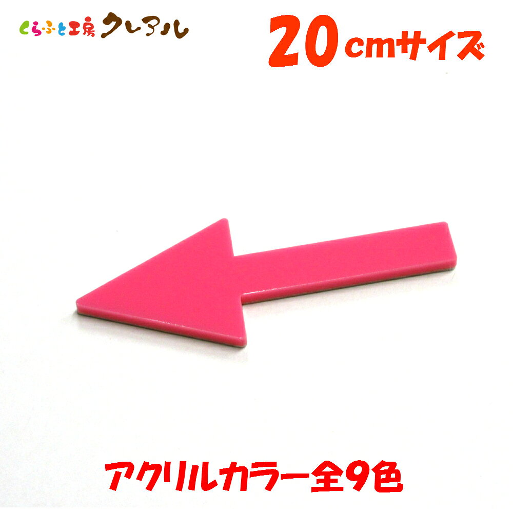 商品説明 アクリル製の矢印です。厚さ3mmのアクリルを使用しレーザーカットしてあります。別売りのトイレマークや表示プレートと合わせて使っていただくのもいいですよ。 サイズ 長さ20センチ厚さ：3ミリ 材質 アクリル 取り付け方法 裏面に両面...