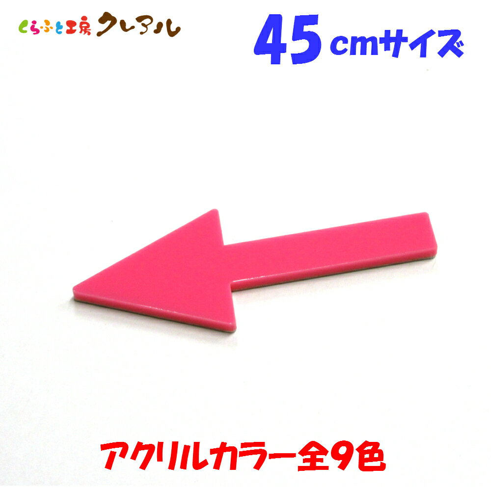 商品説明 アクリル製の矢印です。厚さ3mmのアクリルを使用しレーザーカットしてあります。別売りのトイレマークや表示プレートと合わせて使っていただくのもいいですよ。 サイズ 長さ45センチ厚さ：3ミリ 材質 アクリル 取り付け方法 裏面に裏面...