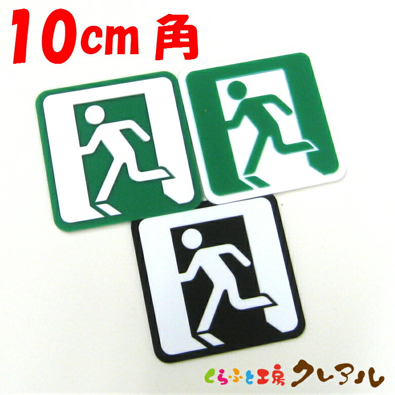 商品説明 一見普通の非常口マーク。横から見ると凸凹していてインパクト抜群！！裏面に両面テープが貼ってあるので、貼る場所の確認をしてからお使いください。 サイズ 10センチ角厚さ：2ミリ＋2ミリ 材質 アクリル 取り付け方法 裏面に両面テープ...