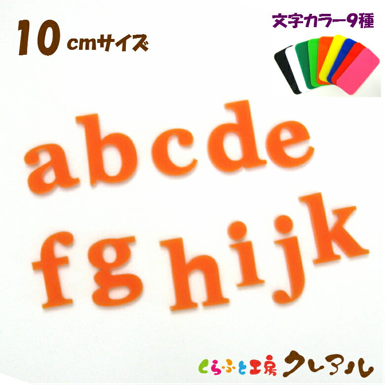 商品説明 9色から選べる色鮮やかなアクリル文字。厚さ3mmのアクリル板をレーザーでカットしています。お部屋のネームプレートにしたり、ペットの名前を貼ったり使い方いろいろ！！。カラーが豊富なので場所に応じて使っていただけます。裏面が両面テープ...