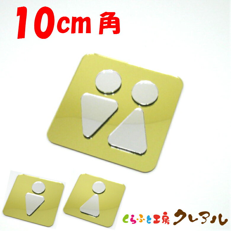 商品説明 一見普通のトイレマーク。横から見ると凸凹していてインパクト抜群！！オシャレなゴールド、シルバーミラーを使っています。 サイズ 10センチ角厚さ：2ミリ＋2ミリ 材質 ミラーアクリル ご注意 ・商品の色や見え方はご利用のパソコンの環...