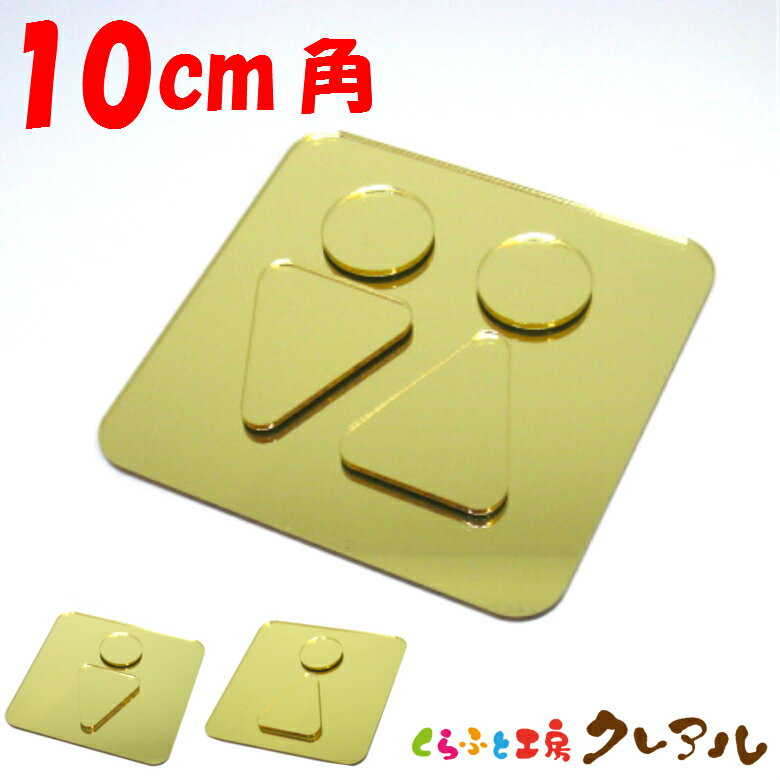 商品説明 一見普通のトイレマーク。横から見ると凸凹していてインパクト抜群！！オシャレなゴールドミラーを使っています。 サイズ 10センチ角厚さ：2ミリ＋2ミリ 材質 ミラーアクリル ご注意 ・商品の色や見え方はご利用のパソコンの環境により、...