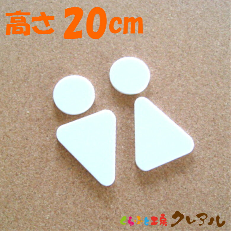 商品説明 一見普通のトイレマーク。横から見ると凸凹していてインパクト抜群！！ サイズ 厚さ：3ミリ 材質 アクリル 取り付け方法 裏面に両面テープがついています。 ご注意 ・商品の色や見え方はご利用のパソコンの環境により、多少実際の商品と異...