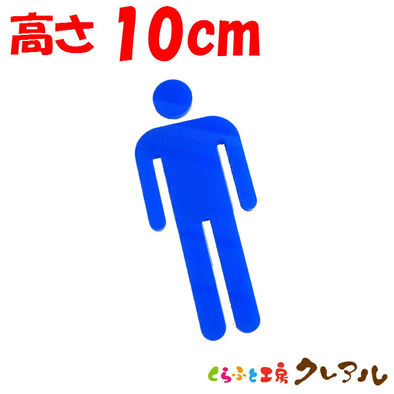商品説明 一見普通のトイレマーク。横から見ると凸凹していてインパクト抜群！！ サイズ 厚さ：3ミリ 材質 アクリル 取り付け方法 裏面に両面テープがついています。 ご注意 ・商品の色や見え方はご利用のパソコンの環境により、多少実際の商品と異...