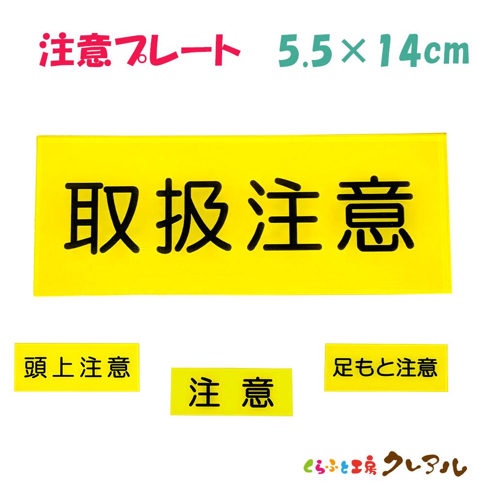 商品説明 下のアクリルに印刷してあるので、傷つかず、こすってもインクが落ちません。 サイズ 5.5cm×14cm 厚さ：4mm 材質 アクリル（透明） 取り付け方法 裏面に両面テープがついています。 ご注意 ・商品の色や見え方はご利用のパソ...