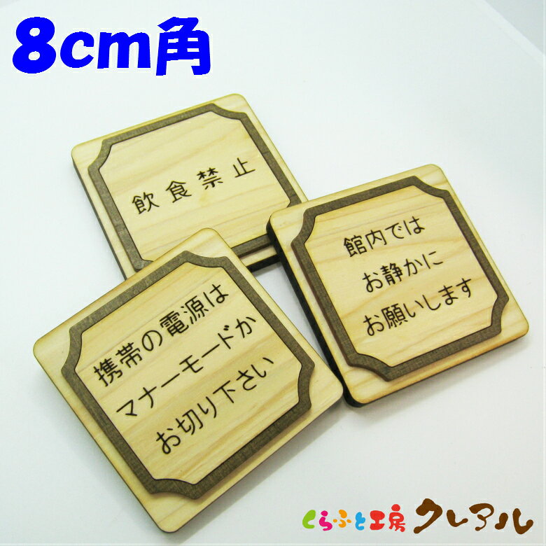 商品説明 国産ヒノキ・ヒバを使った木製プレート。厚さ7mmの木材を使用した凸凹が特徴。木の温もりもあり木材の良い香りもしますよ。どんな施設でも使えるマナープレートです。 サイズ 8センチ角厚さ：7ミリ＋3ミリ 材質 国産ヒノキ・ヒバ 取り付...