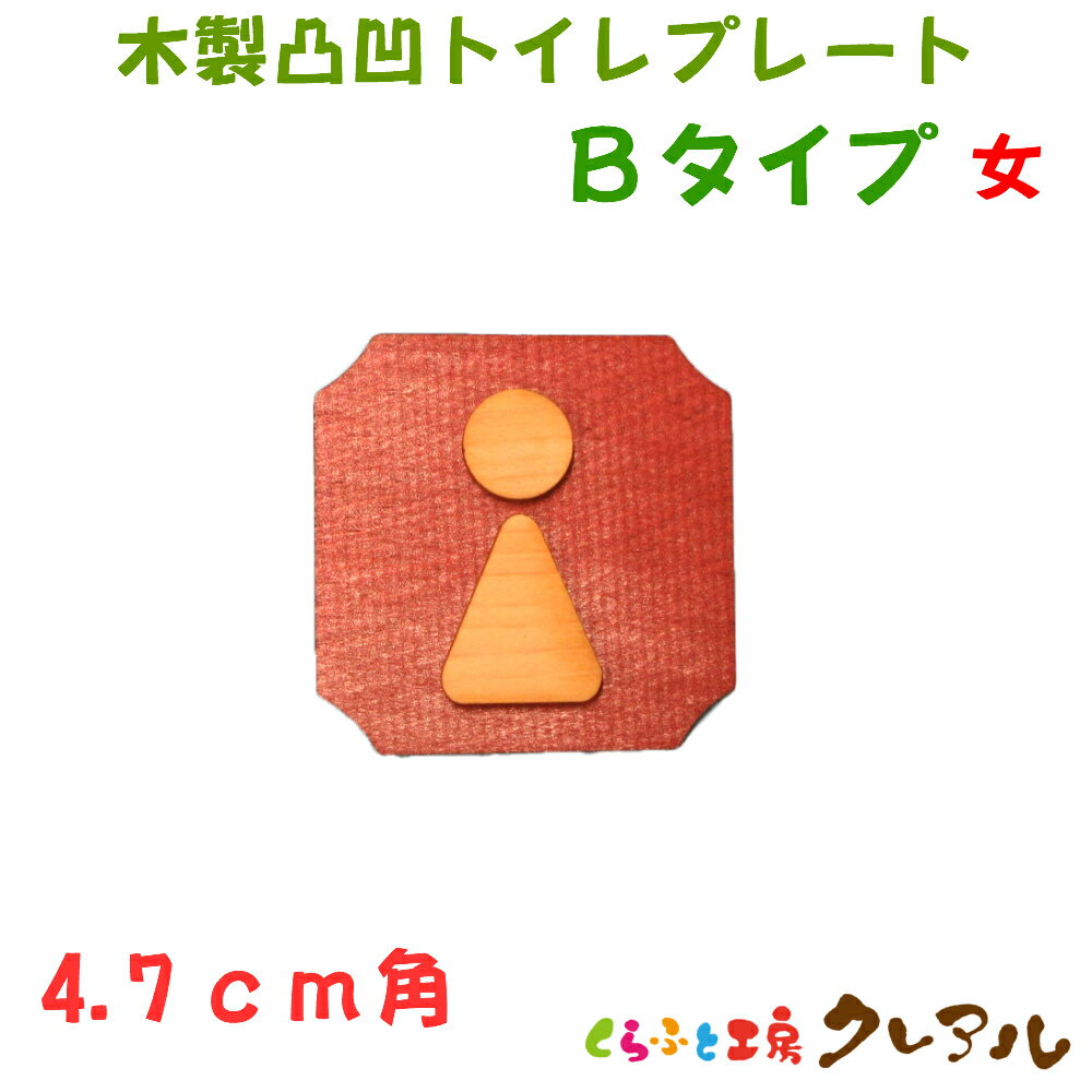 商品説明 国産ヒノキ・ヒバを使った木製トイレプレート。厚さ3mmの木材を重ねて作った凸凹が特徴。木の温もりもあり木材の良い香りもしますよ。小ぶりなので家庭でも使いやすいですよ。 サイズ 4.7センチ角厚さ：3ミリ＋3ミリ 材質 国産ヒノキ・...