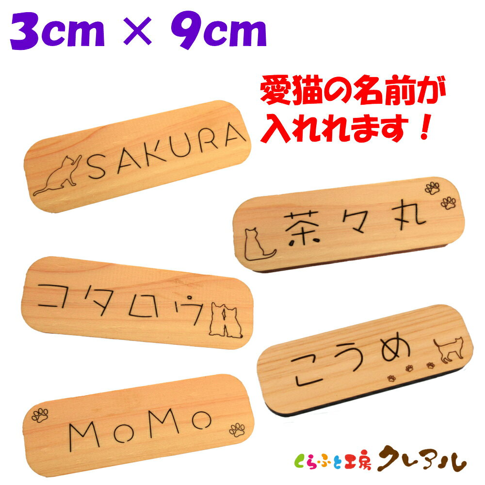 商品説明 おうちの猫ちゃんの名前が入れられます。厚さ6mmの国産ヒノキを使用した削れ文字がおしゃれ。木の温もりもありヒノキの良い香りもしますよ。 サイズ 3cm×9cm厚さ：6ミリ 材質 国産ヒノキ ご注意 ・商品の色や見え方はご利用のパソ...