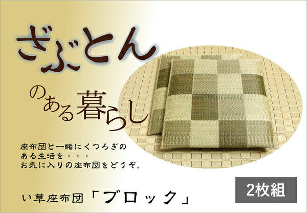 商品情報サイズ約55×55cmカラーブラウン素材側地=い草（九州産） ※紋織中材=上下）フェルト12mm＋中芯）ウレタンフォーム25mm（三層）原産国日本製（純国産）2枚組 純国産 織込千鳥 い草座布団 『ブロック』 ブラウン 約55×55...