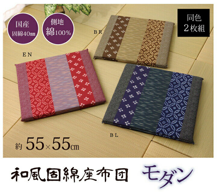 商品情報サイズ約55×55cmカラーエンジ素材側地=綿100%中材=ポリエステル100%【固綿40mm】原産国日本製（純国産）2枚組 座布団 綿100% 国産 和柄 『モダン 絣座布団』 エンジ 約55×55cm 固綿 耐久性 和風 柔らか...
