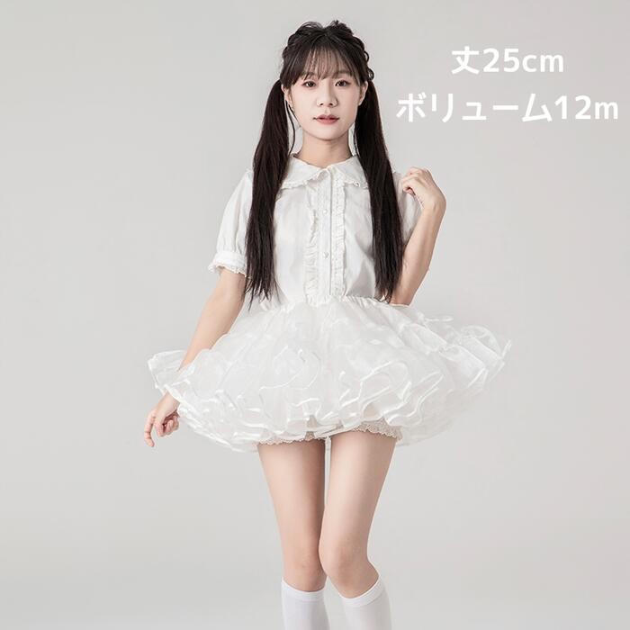 ～商品説明～ 柔らかなオーガンジー素材をたっぷり使用した、ふわふわパニエ♪ 丈は25cmで、ミニ丈ドレスにぴったりです。 ウエストはゴム仕様で調節可能なので、快適な着用感を提供します◎ カラーはホワイトとブラックの2色からお選びいただけます...