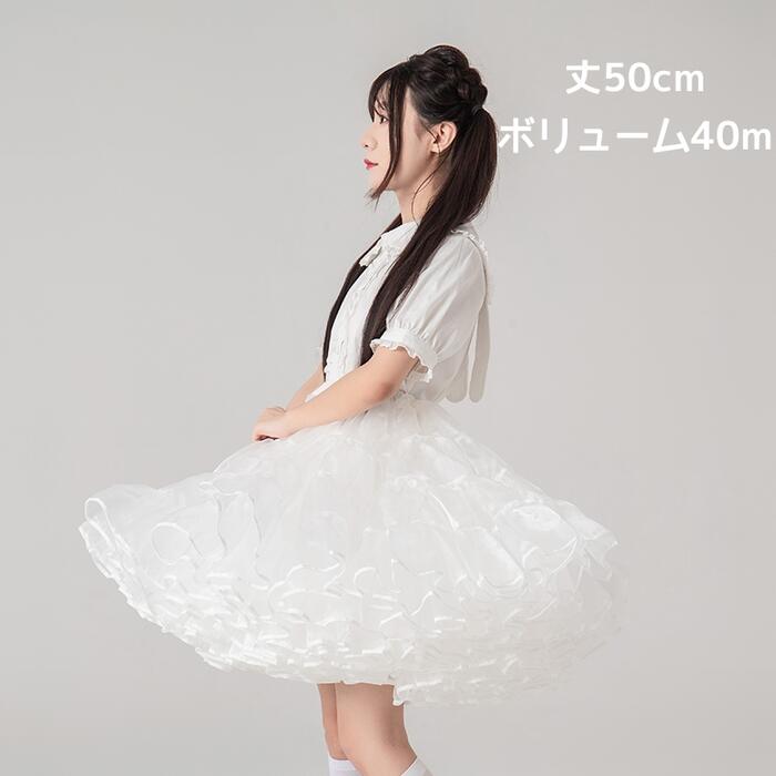 ～商品説明～ 柔らかなオーガンジー素材をたっぷりと使用し、 重みのあるドレスでもしっかりとボリュームを出せる、 超ボリュームパニエです！ 丈は50cmで、膝上から膝丈までのドレスに最適です。 ウエストはゴム仕様で調節可能、快適な着用感です。...
