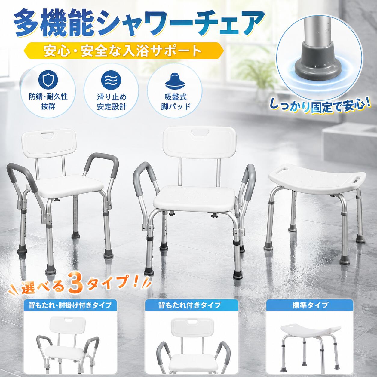 1. 安心・安全の「吸盤式脚パッド」 脚の先には吸盤タイプの滑り止めパッドを採用。濡れて滑りやすい浴室の床でもしっかりと固定され、立ち座り時の転倒を防止します。 2. 身体の状態に合わせた「3WAYタイプ」 用途や浴室の広さに合わせて、3つ...