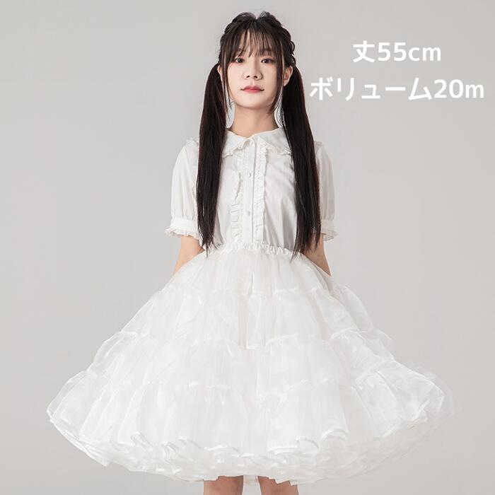 ～商品説明～ 多層オーガンジー素材を使用した、 ふわふわでボリューム感たっぷりのパニエです！ 55cm丈のミディアム丈で、膝丈から膝下までのスカートやドレスにぴったり♪ ウエストはゴム仕様で調節可能、快適な着用感です◎ ロリータファッション...