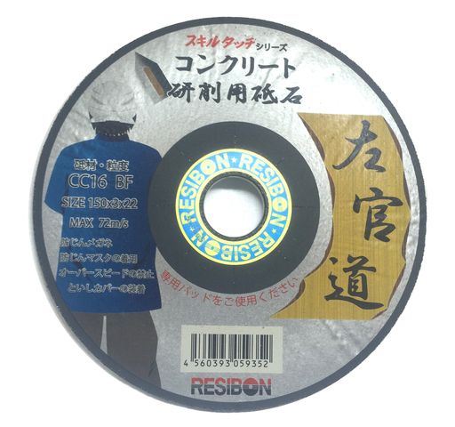 1枚単価: 円 製造国:日本 コンクリート研削用といし 極めし道は、左官の道 サイズ(mm)(外径X厚さX孔径):150x3x22 と材:CC16 最高使用回転数(rpm):9100